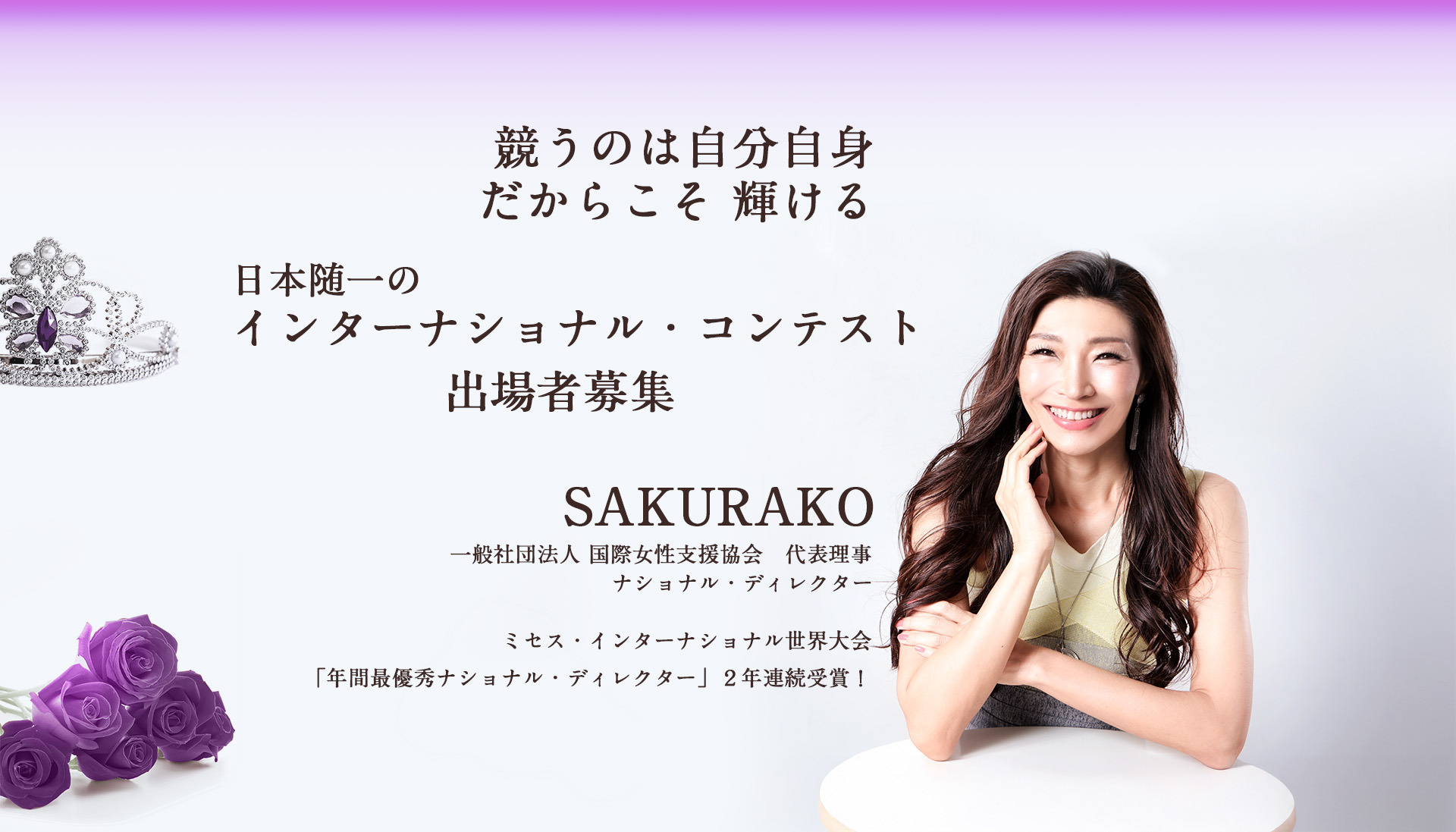 一般社団法人国際女性支援協会 Rose Crusaders - 女性の輝く未来をサポート